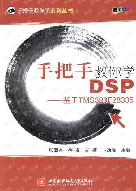 手把手教你dsp28335，高清pdf 手把手教你学dsp28335资源 Csdn下载