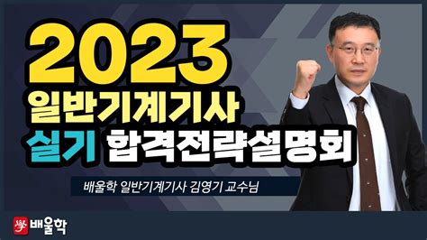 일반기계기사 실기 2023 대비 일반기계기사 실기 필답형 합격전략설명회 김영기교수님 Youtube