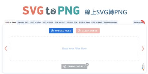 SVG to PNG免費線上SVG轉PNG工具轉檔後為透明的背景方便修圖