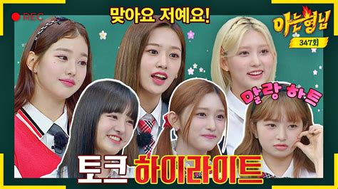Eng 아형 하이라이트 초대박 신드롬 ️ 아이브의 다채로운 매력 속으로 숨 참고 Dive🌊 아는 형님 Jtbc