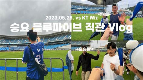 Vlog 삼성라이온즈파크 블루존 직관 그리고 선수와 하이파이브 승요의 이벤트 당첨 대구 남자 대학생 브이로그 승요 유니폼 구입 야구 직관 Youtube
