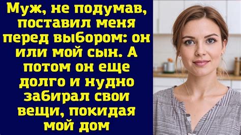 Муж не подумав поставил меня перед выбором он или мой сын А потом он еще долго и нудно
