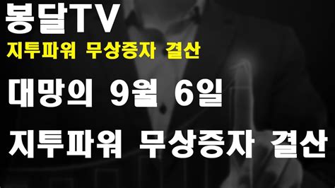 지투파워 무상증자 결과 발표 Youtube