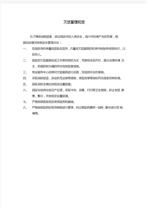 灭鼠管理规定 文档之家