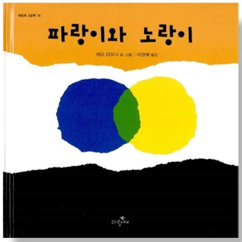 그 유명한 생쥐가 주인공인 의 작가인 레오 리오니 그림책의 특징과 대표 책소개