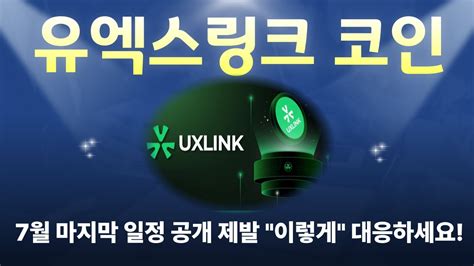 유엑스링크코인 긴급속보 주말 최종 발표 터지면 무조건 여기까지 폭등합니다 유엑스링크 코인 홀더분들 영상 필수 시청