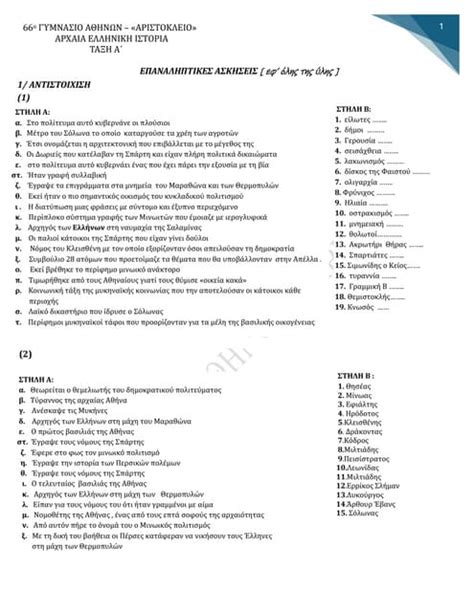 ΙΣΤΟΡΙΑ Α ΓΥΜΝΑΣΙΟΥ ΕΠΑΝΑΛΗΠΤΙΚΕΣ ΑΣΚΗΣΕΙΣ ΜΕΡΟΣ 2ο Pdf