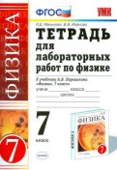 ОК ГДЗ Физика 7 класс Минькова Тетрадь для лабораторных работ