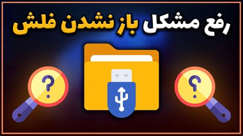 رفع مشکل فلش مموری در ویندوز چرا فلش بالا نمی‌آید؟ راه‌حل‌های ساده و کارآمد Youtube