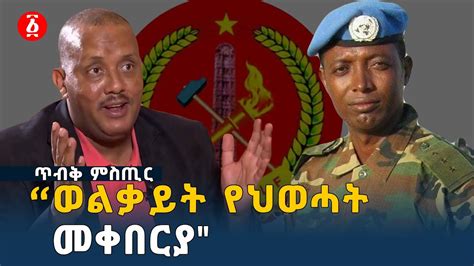 [ጥብቅ ምስጢር] “ወልቃይት የህወሀት መቀበርያ Ethiopia Youtube
