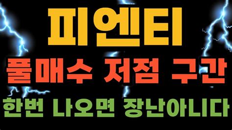 피엔티 주가전망 매수가능한 저점구간 2차전지장비주 큰 상승 나옵니다 Youtube