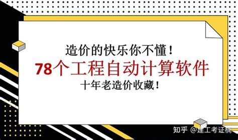造价的快乐你不懂！十年老造价收藏的78个工程自动计算软件，超赞 知乎