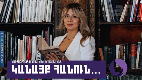 ԿԱՆԱՅՔ ՀԱՆՈՒՆ․ ԱԼՎԻՆԱ ՀՈՎԱԿԻՄՅԱՆ Youtube