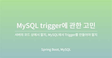 [spring boot db] mysql trigger 처리를 spring 코드에서 할지 db 서버에서 할지