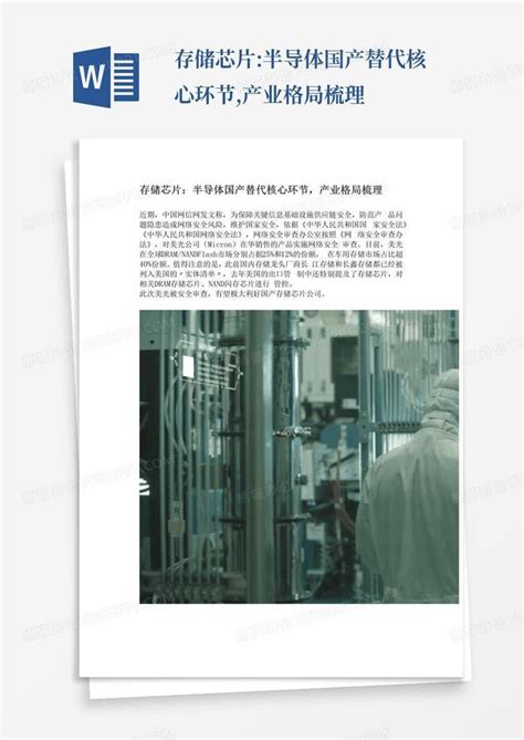 存储芯片 半导体国产替代核心环节 产业格局梳理Word模板下载 编号lbpnxgza 熊猫办公