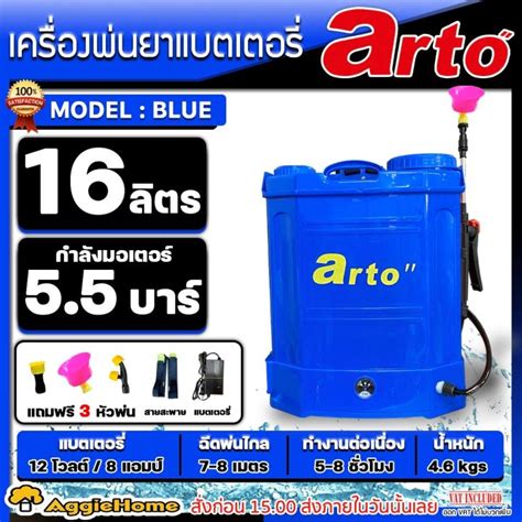 Arto เครื่องพ่นยา รุ่น 16ลิตร สีน้ำเงิน หัวพ่น 3แบบ พ่นยาแบตเตอรี่ ฉีดยา สะพายหลัง สวน เครื่อง