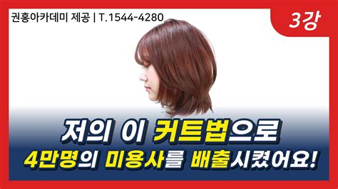 3강 4만명의 헤어디자이너가 선택한 커트법 비밀을 공개합니다 커트학원 권홍아카데미제공 2023년 권홍커트이론시리즈 실전편 1544 4280 개강문의 Youtube