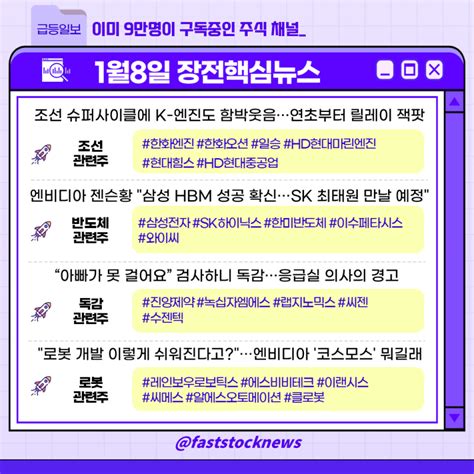 1월 8일 수 급등일보 돈이 될 장전뉴스 And 관심종목 한화엔진 한화오션 일승 삼성전자 Sk하이닉스 한미반도체 진양제약 녹십자엠에스 레인보우로보틱스 등