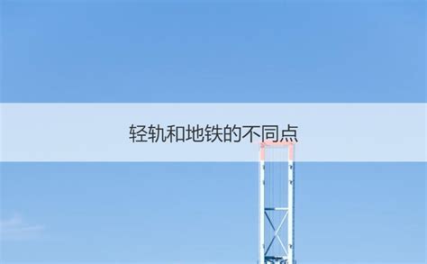 柳州轻轨待遇怎么样 轻轨职位概述【桂聘】