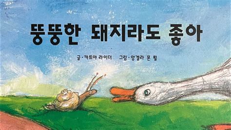 [한글쌤의 동화책읽어주기]창작동화 뚱뚱한 돼지라도 좋아 동화책 자존감동화 그림동화 교훈동화 구연동화 Youtube