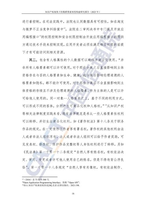 知识产权视角下的数据要素制度构建研究报告 2023 年 知乎