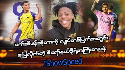 မက်ဆီဖန်ဆိုတာကို လျှပ်တစ်ပြက်အတွင်း ချပြလိုက်တဲ့ စီရော်နယ်ဒိုရဲ့ ဖန်အကြီးစား Youtube