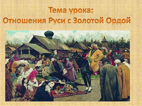 Отношения Руси с Золотой Ордой презентация онлайн