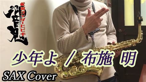 少年よ 布施明仮面ライダー響鬼EDアルトサックス カバー YouTube