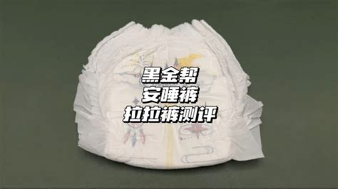 帮宝适黑金帮安睡裤测评黑金帮这三个字还是很提档的、一看到这三个字我对它的要求与期待就格外高，好在整体表现还不错，但也没有我想象的那么好，可能是