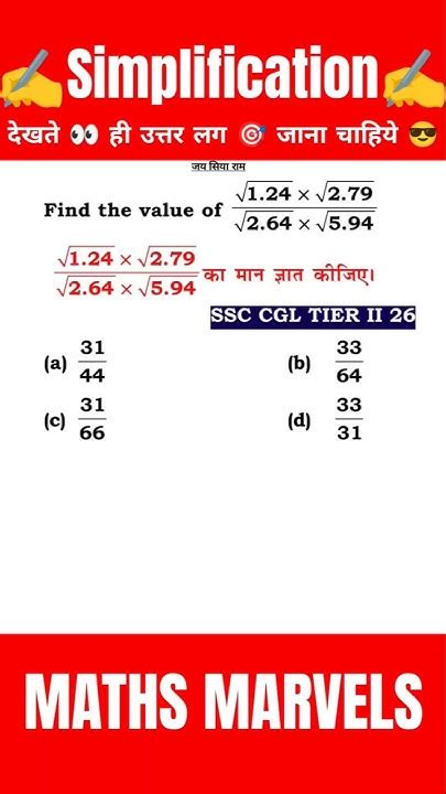 ️ Simplification Class ️ देखते 👀 ही उत्तर लग 🎯 जाना चाहिए 👍 Maths