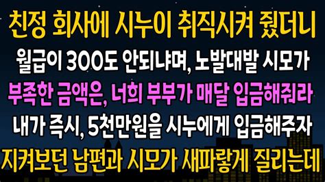 실화 사연 친정 회사에 시누이 취직시켜줬더니 월급이 300도 안되냐며 노발대발 따지는 시모 부족한 금액은 우리보고