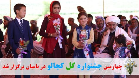 چهارمین جشنواره گل کچالو در بامیان برگزار شد Bamyan Tv Youtube