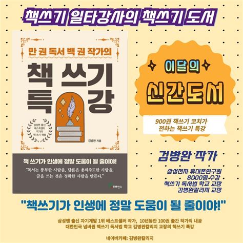 김병완칼리지 신간소개 만권독서 백권작가의 책 쓰기 특강 『만권독서 백권작가의 책 쓰기 특강』은 책 쓰기에 관심을 가진 모든 사람들을 위한 책쓰기 가이드북입니다