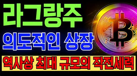 라그랑주코인 빗썸의 의도적인 상장 최대 규모의 작전세력 Youtube