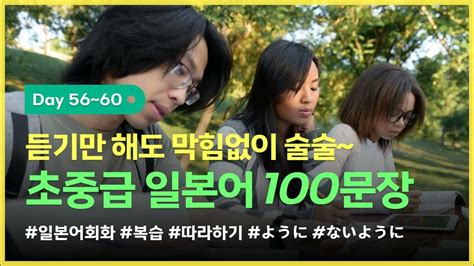 하루일본어초중급 복습day56~60 매일 듣기만 해도 일본어가 술술 나오는 기초일본어 100문장 복습편 일본어기초 일본어회화 일본어연속듣기 Youtube