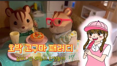 호박 고구마 패러디 실바니안 패밀리인형놀이상황극패러디장난감 유튜버 Youtube