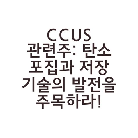 Ccus 관련주 탄소 포집과 저장 기술의 발전을 주목하라 Datahub