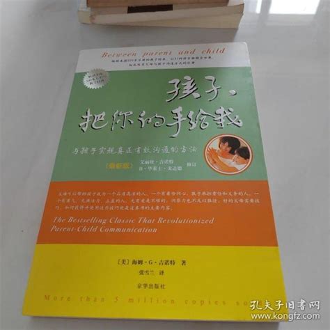 孩子，把你的手给我：与孩子实现真正有效沟通的方法海姆·g·吉诺特、张雪兰 著孔夫子旧书网
