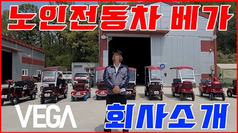 노인전동차 베가 제품 회사 소개 영상 화물 전동차 노인전동스쿠터 어르신 전동차 전동스쿠터 농업용 운반차 전동차 스쿠터 Youtube