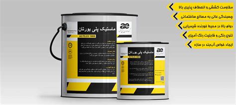 ماستیک پلی یورتان دو جزیی گروه مهندسی بتن آزما