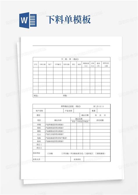 下料单Word模板下载 编号qvwybvda 熊猫办公