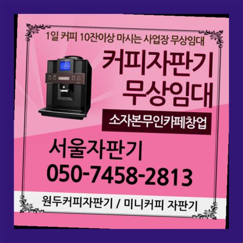 장위1동 커피자판기임대 서울자판기 반가워요 네이버 블로그