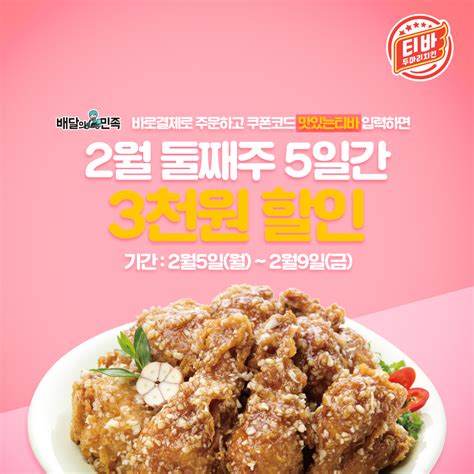 티바두마리치킨 배달앱 주문시 전메뉴 3천원 할인 티바두마리치킨