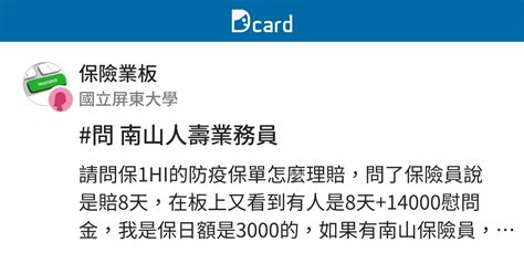 問 南山人壽業務員 保險業板 Dcard
