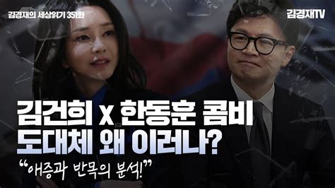 20241004 김건희 X 한동훈 콤비 도대체 왜 이러나 애증과 반목의 분석 Youtube