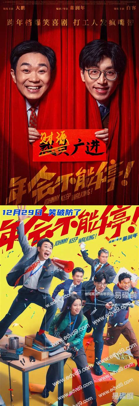 年會不能停！dvd，年會不能停！劇情在線看，年會不能停！線上看，易碟網高清dvd專賣店