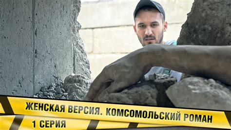 ЖЕНСКАЯ ВЕРСИЯ КОМСОМОЛЬСКИЙ РОМАН 1 СЕРИЯ ДЕТЕКТИВ Youtube