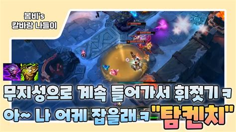 롤 칼바람 나락 탐켄치 탱 하드캐리요 Youtube