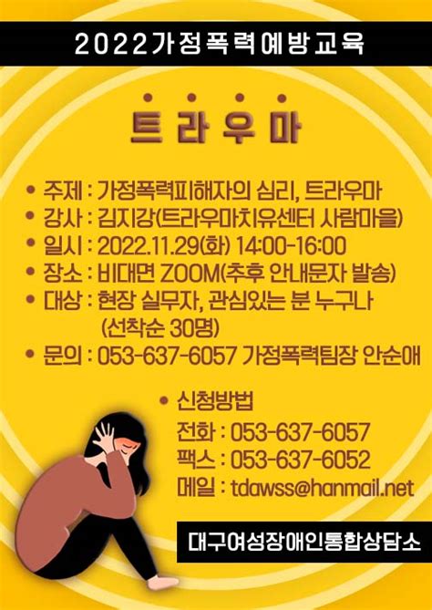 2022년 하반기 가정폭력예방교육 안내 공지사항 대구여성장애인통합상담소