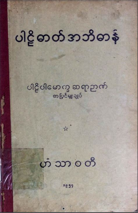 ปาฬิศัพทศาสตร์ ปาฬืธาตุอภิธาน พจนานุกรมธาตุบาฬี